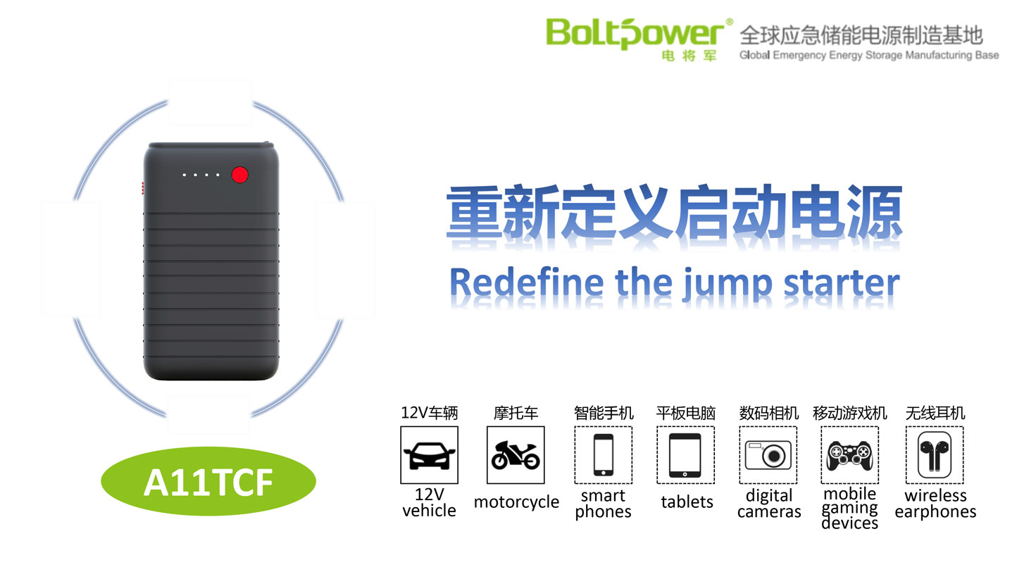 Boltpower电将军A11TCF汽车应急启动电源-广东电将军能源有限公司