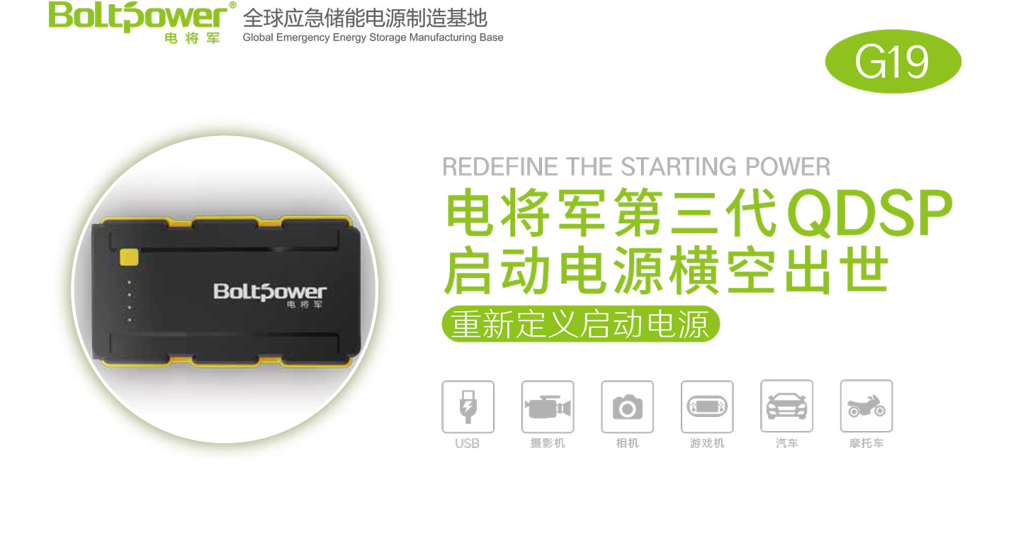 Boltpower电将军G19汽车应急启动电源-广东电将军能源有限公司