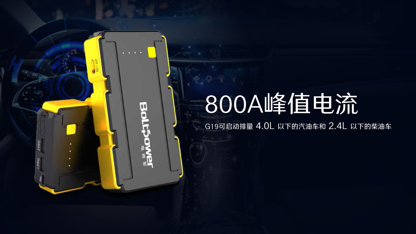 Boltpower电将军G19汽车应急启动电源-广东电将军能源有限公司
