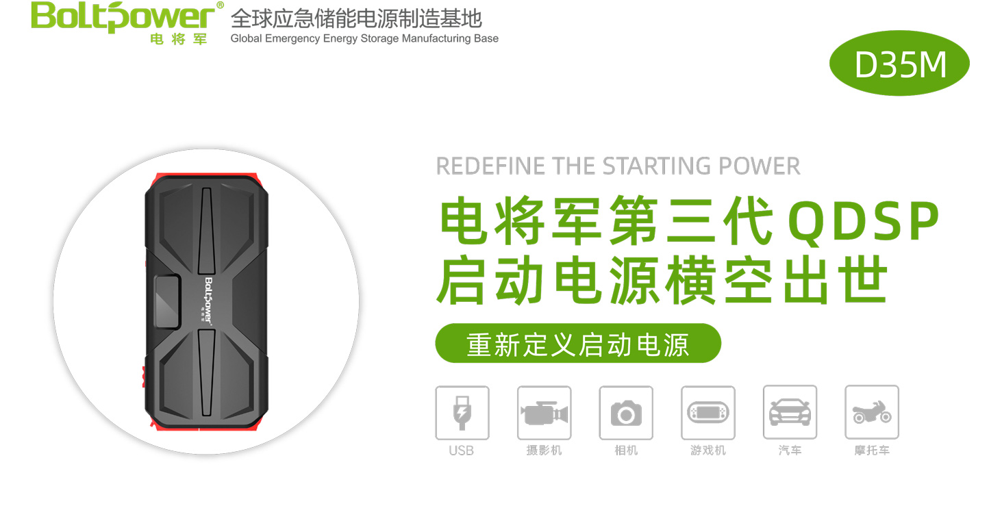 Boltpower电将军D35M汽车应急启动电源-广东电将军能源有限公司