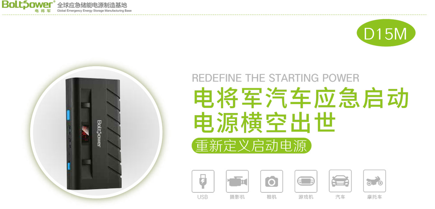 Boltpower电将军D15M汽车应急电源-广东电将军能源有限公司